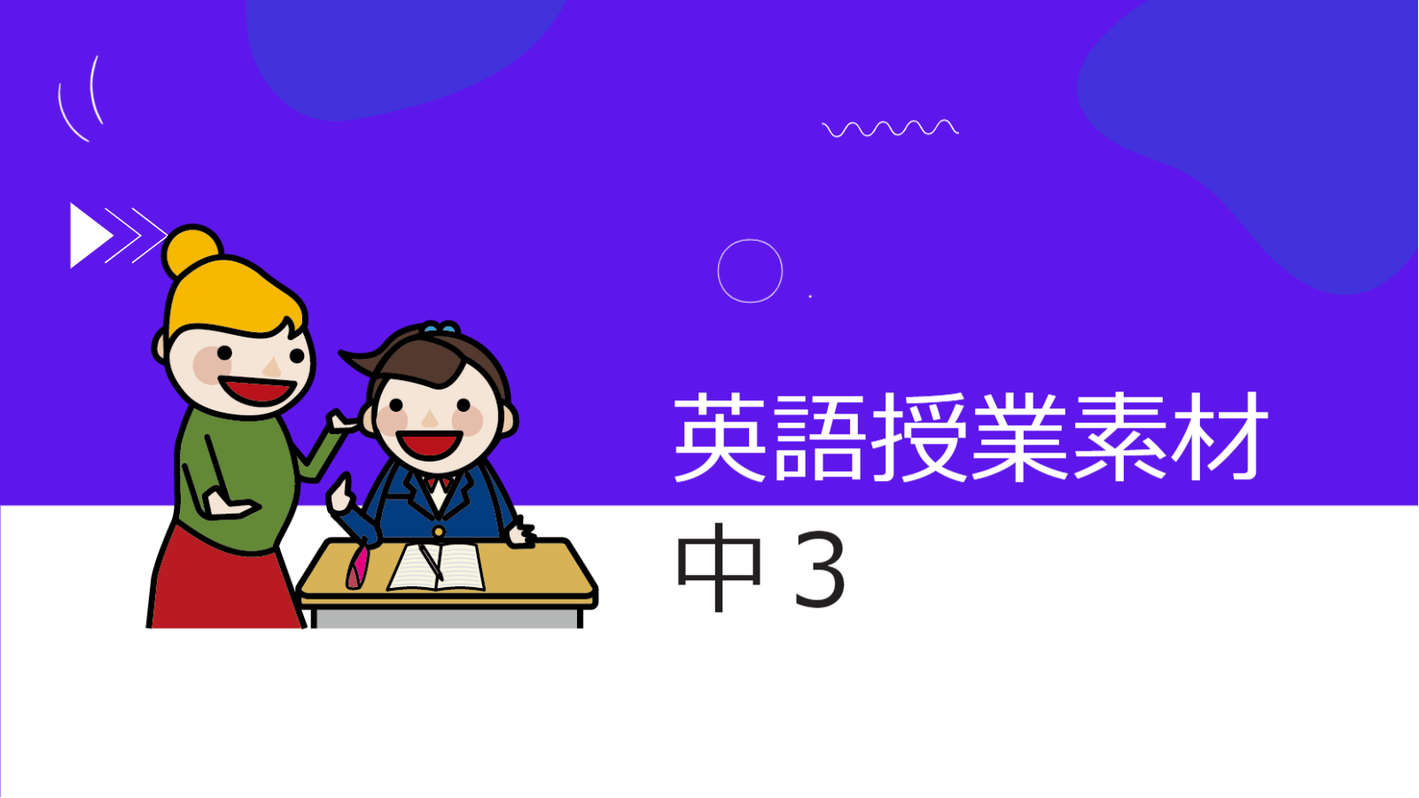 【中3英語授業】want O to do, help O do | Material Box for JHS teachers